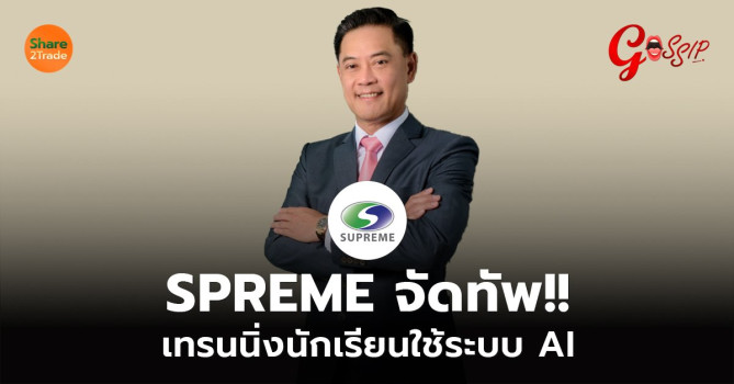 SPREME จัดทัพ!! เทรนนิ่งนักเรียนใช้ระบบ AI | Share2Trade